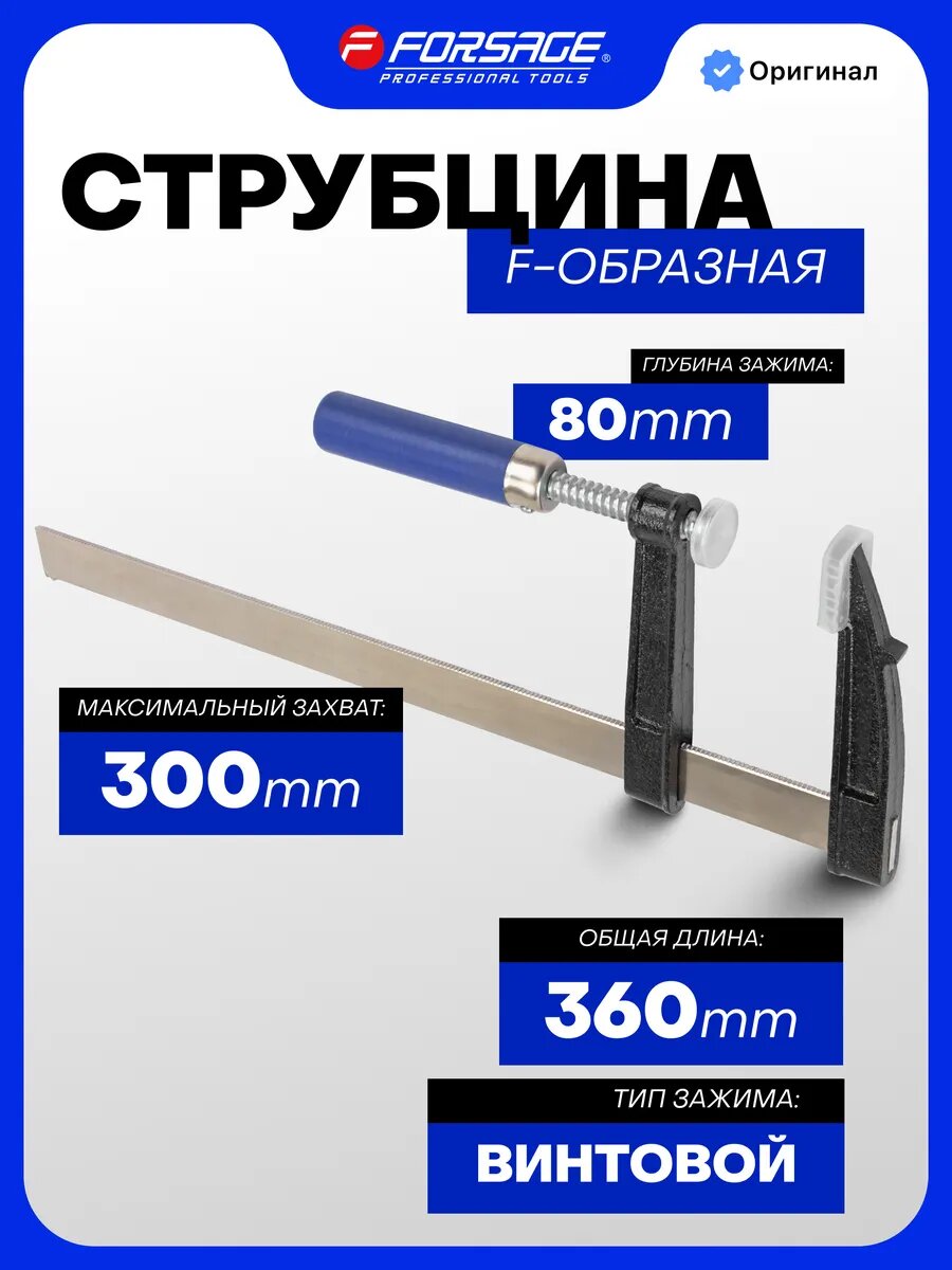 Струбцина винтовая F-образная 80х300мм