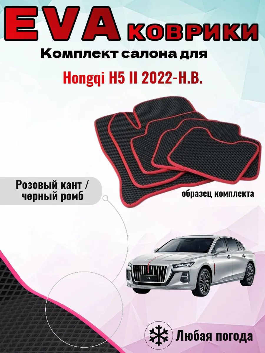 Evo Eva Эво Эва коврики Hongqi H5 II 2022-Н. В. Хончи Н5