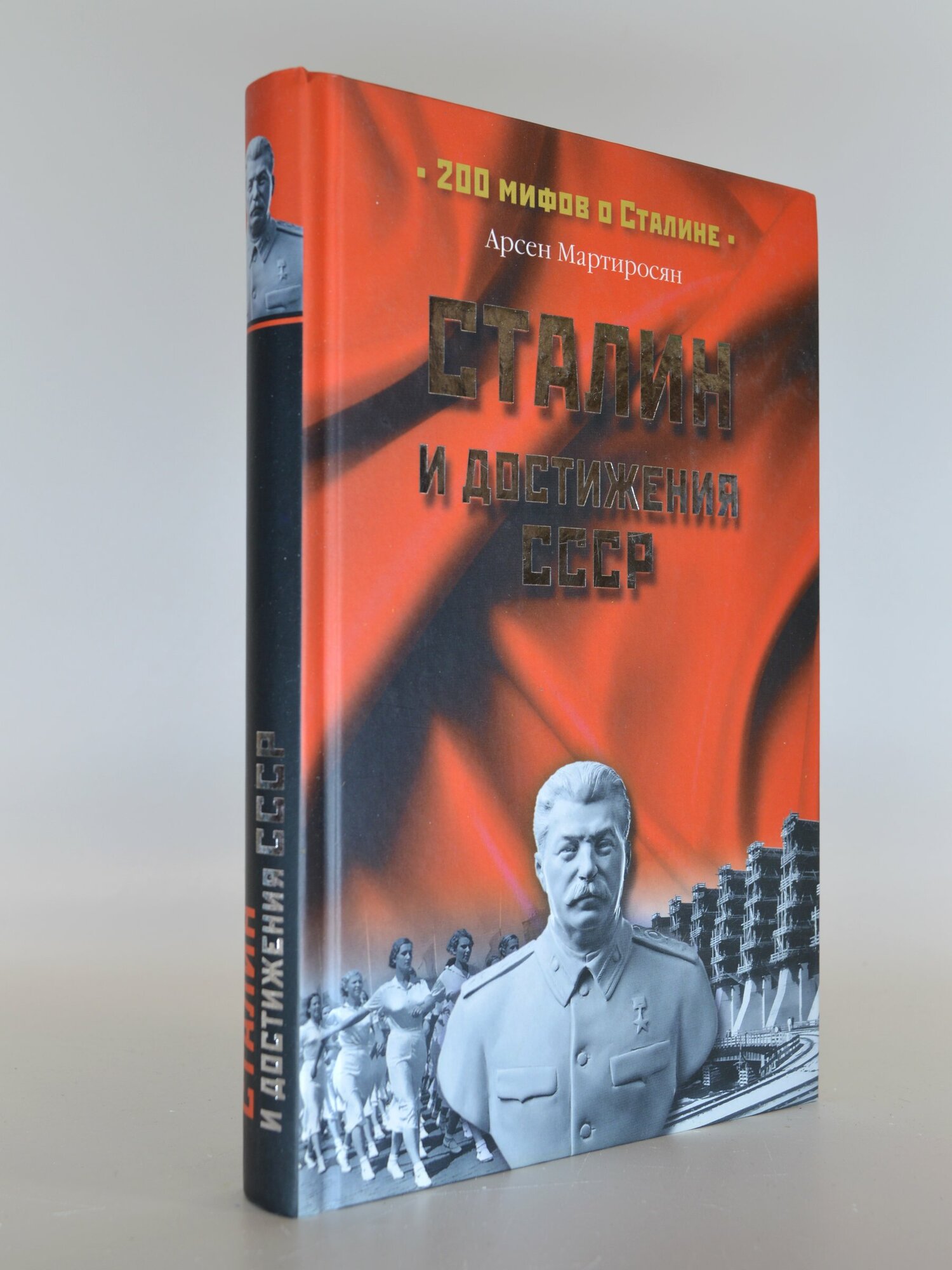 Сталин и достижения СССР. Арсен Мартиросян. Букинистическая книга в отличном состоянии.