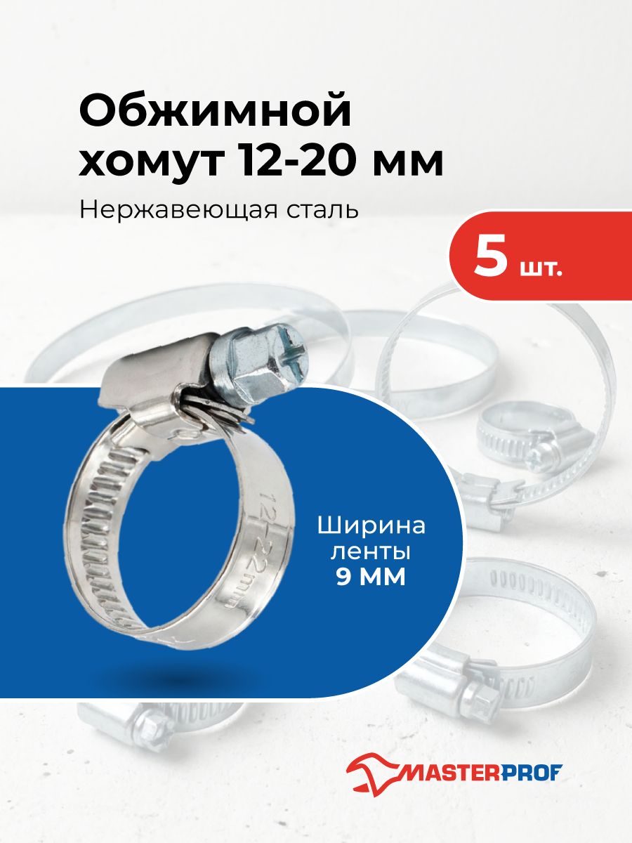 Хомут обжимной металлический 12-20 мм для шланга и труб, червячный, набор 5 шт
