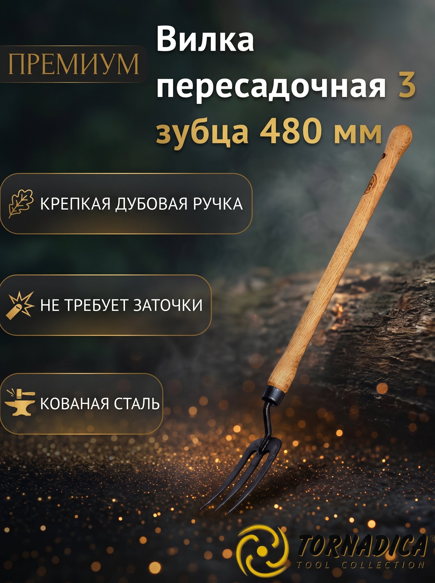 Вилка пересадочная садовая 3 зубца Tornadica (Торнадика) с деревянной ручкой из дуба, 645 мм.