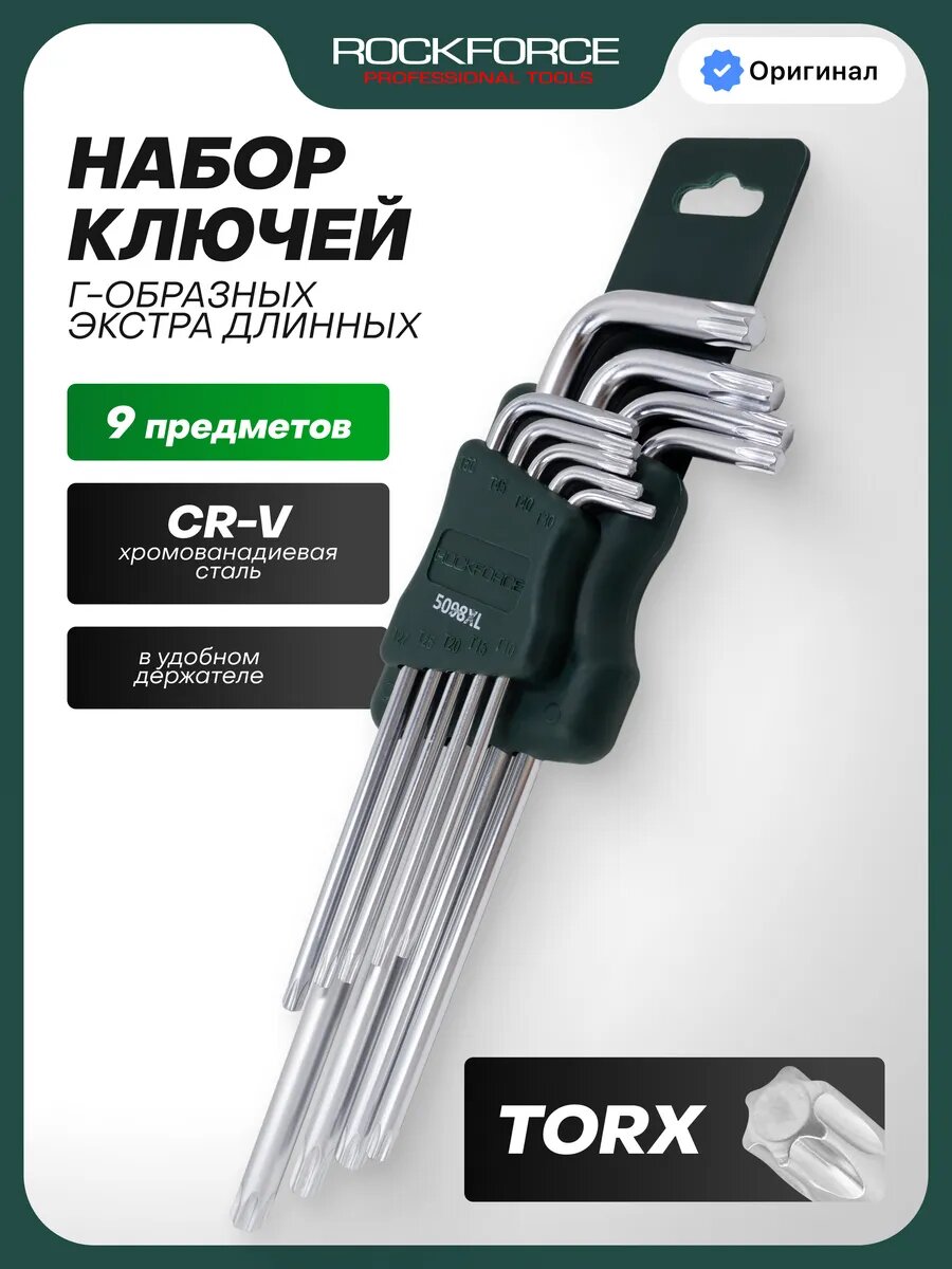 Набор Г-образных ключей TORX