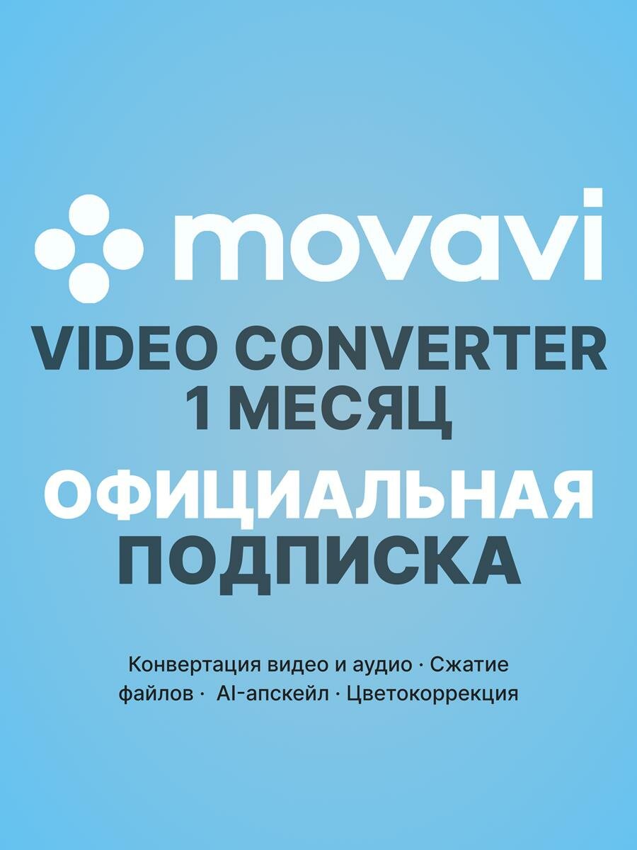 Movavi Video Converter / Мовави Видеоконвертер — 1 месяц активация официальной подписки