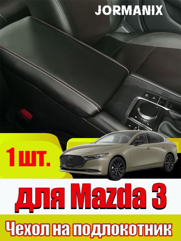 Mazda 3 Чехол для автомобильного подлокотника, Мазда 3 bp аксессуары, для Mazda 3