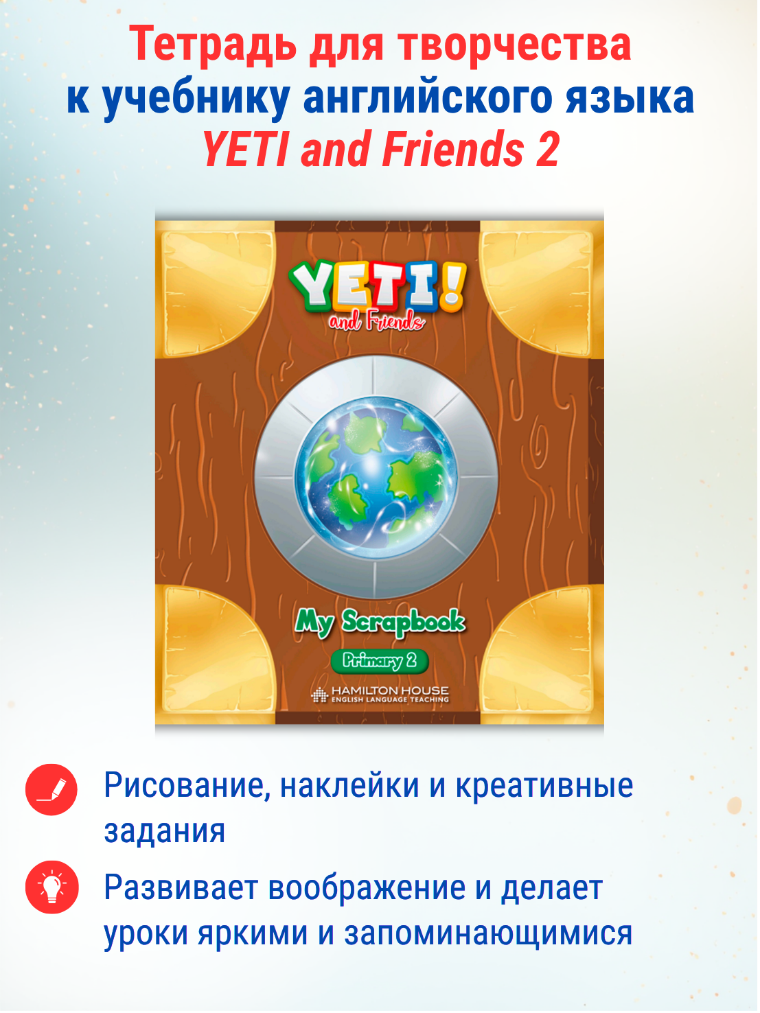 Yeti and Friends 2 Scrapbook / Тетрадь для творчества к учебнику английского языка