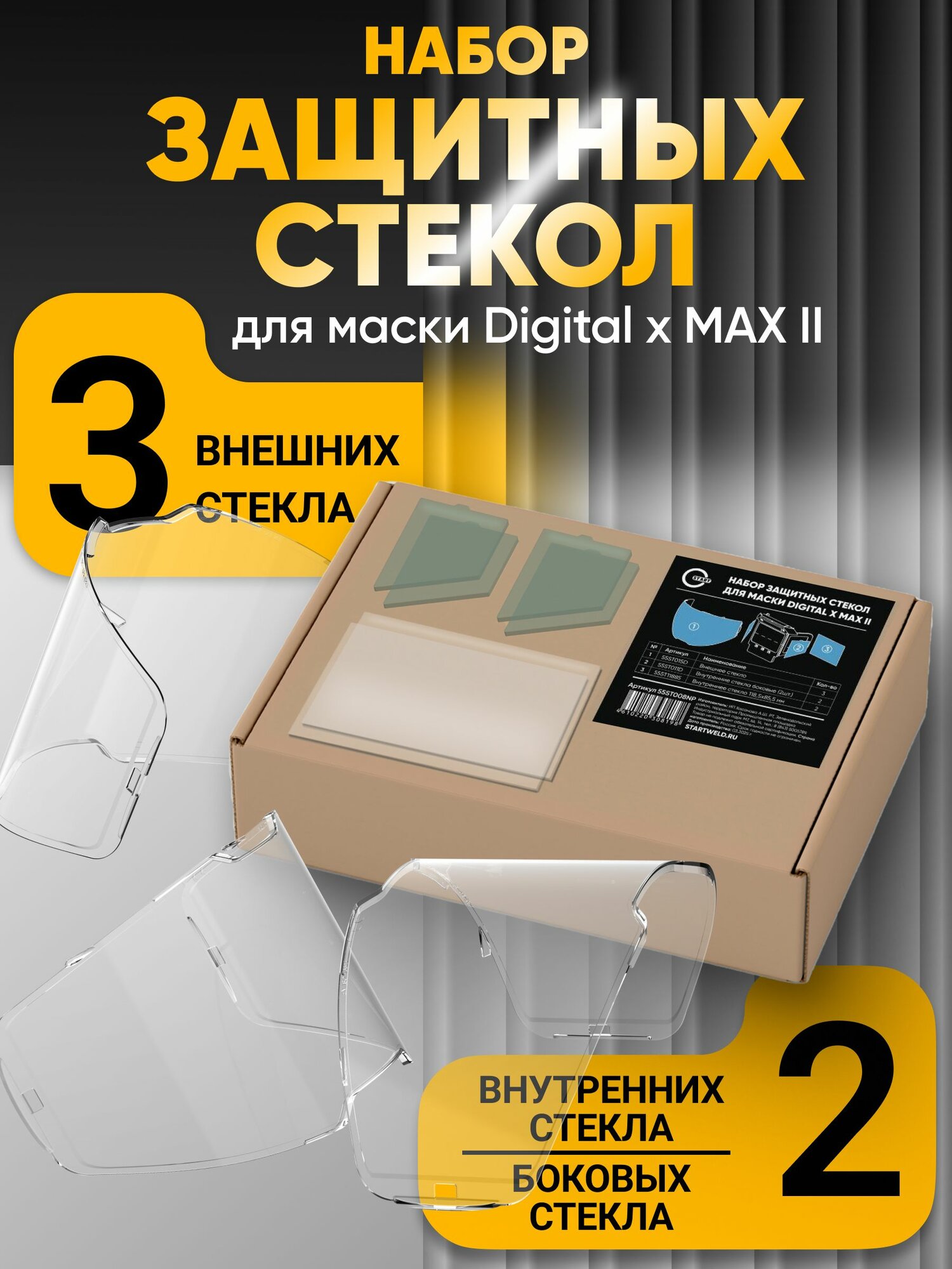 Набор защитных стекол для маски Digital X MAX II 55ST008NP