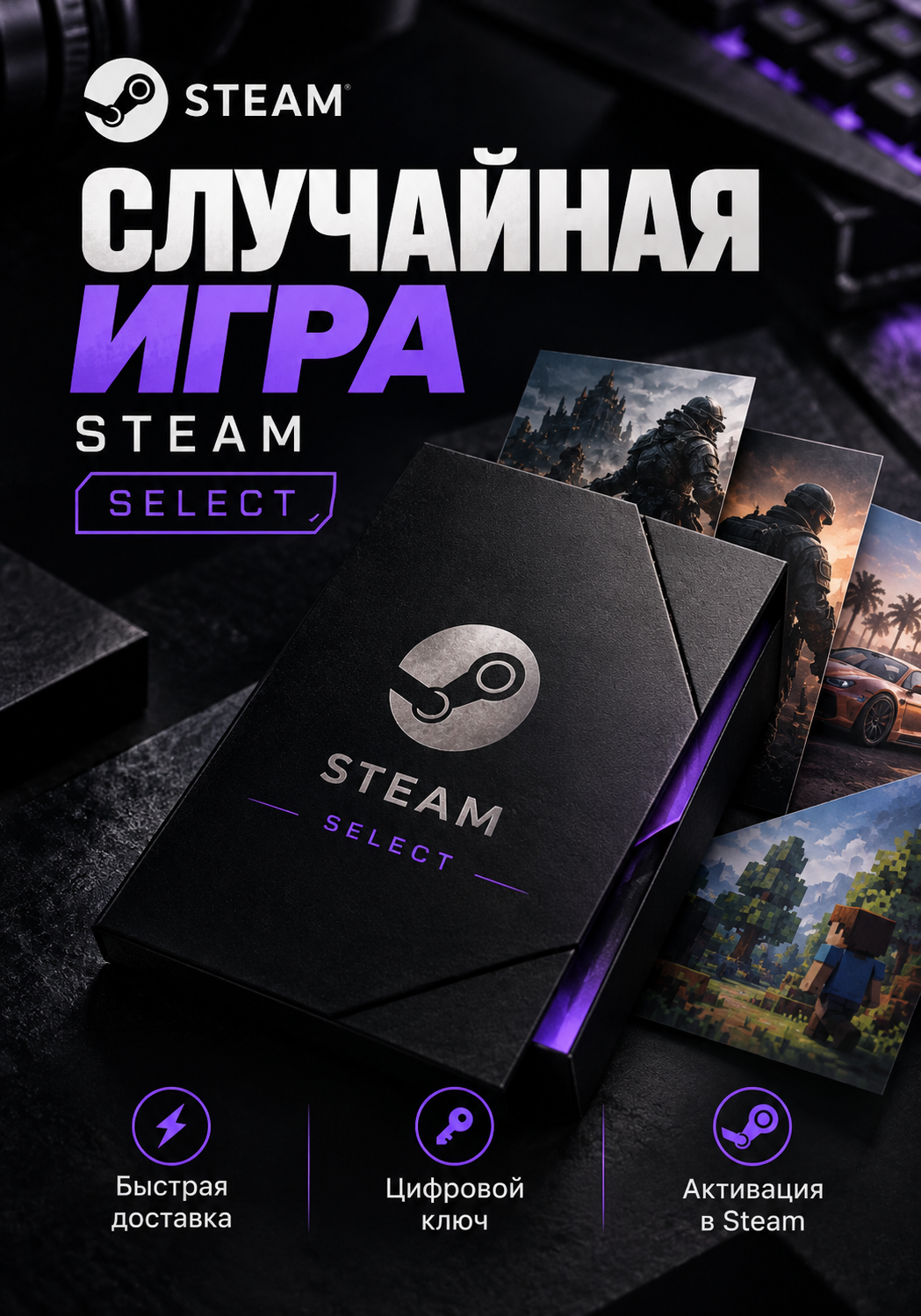 Steam Random Key Select | Случайная игра Steam | Ключ Steam | РФ/СНГ | Цифровой товар | Быстрая выдача