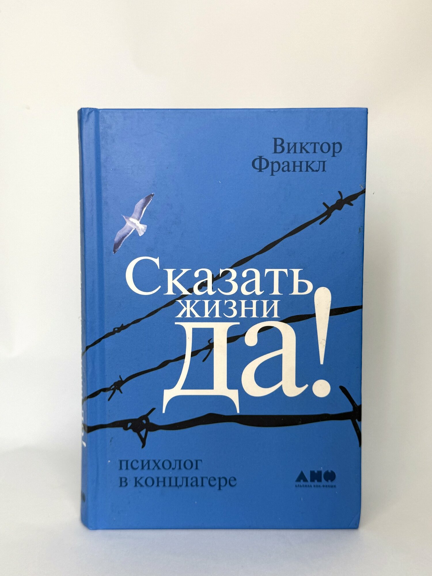 Сказать жизни да! Виктор Франкл. (букинистика).