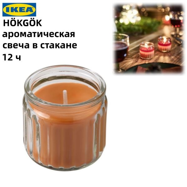 IKEA HÖKGÖK Ароматическая свеча и стекло клементин и сирень, оранжевый, 12 часов