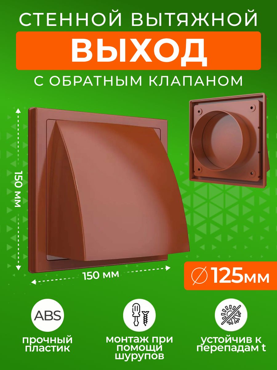 Выход стенной 150х150 мм вентиляционный вытяжной 1515К12,5ФВ терракотовый с фланцем 125 мм и обратным клапаном, ERA