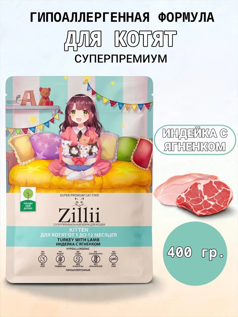 Сухой корм для котят индейка с ягненком 400гр