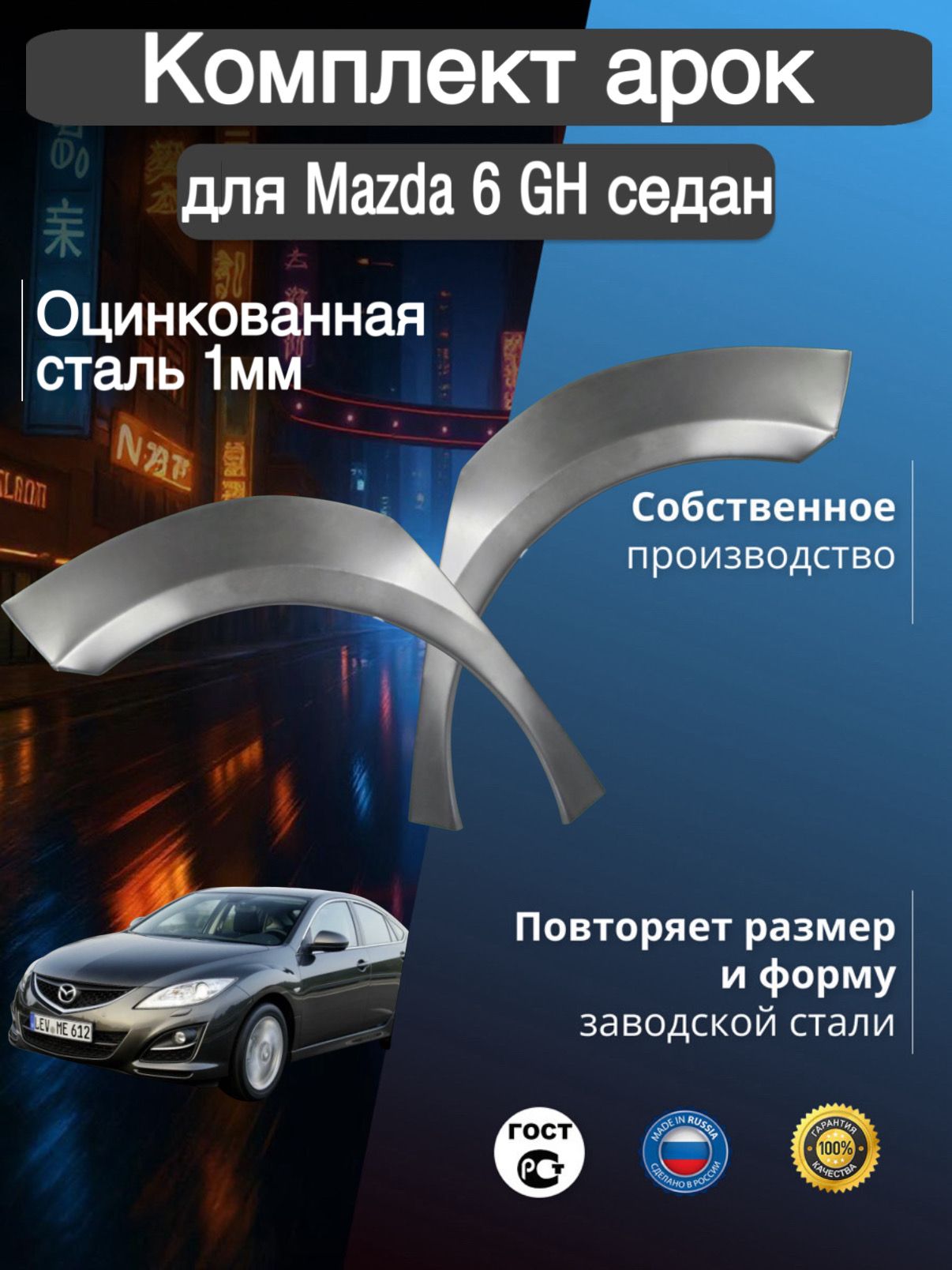 Арки ремонтные задние комплект (правая + левая) для автомобиля Mazda 6 GH sedan, GH sedan rest, Мазда 6 поколение Джи Аш седан, ГХ седан рестайлинг, 2007-2013г, оцинкованная сталь 1 мм