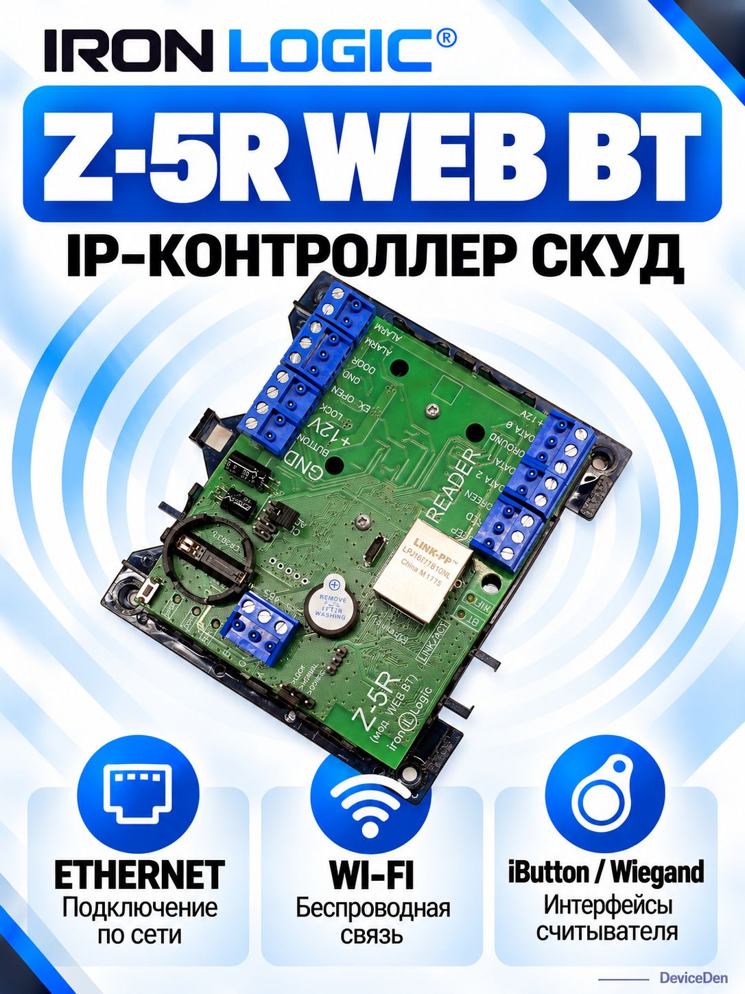 Iron Logic Z-5R(мод. Web BT) - IP-контроллер СКУД