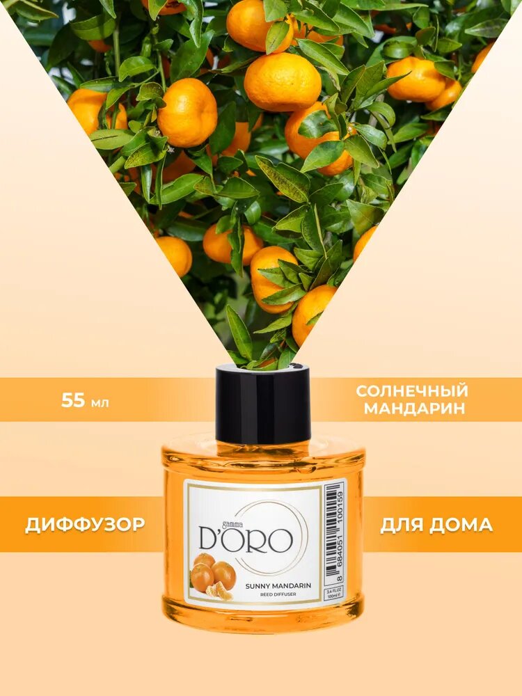 GAMMA D'ORO Диффузор ароматический для дома с палочками Мандарин, 55 мл