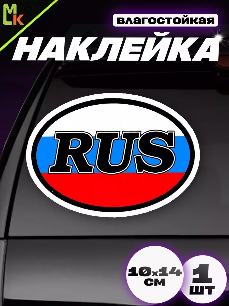 Наклейка виниловая "РУС"
