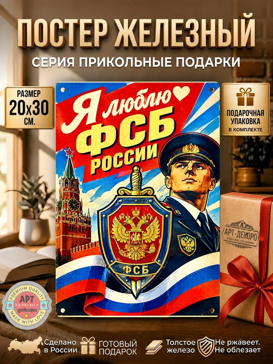 Я люблю фсб россии табличка металлическая вывеска постер рекламный 20х30 см шнур-подвес в комплекте