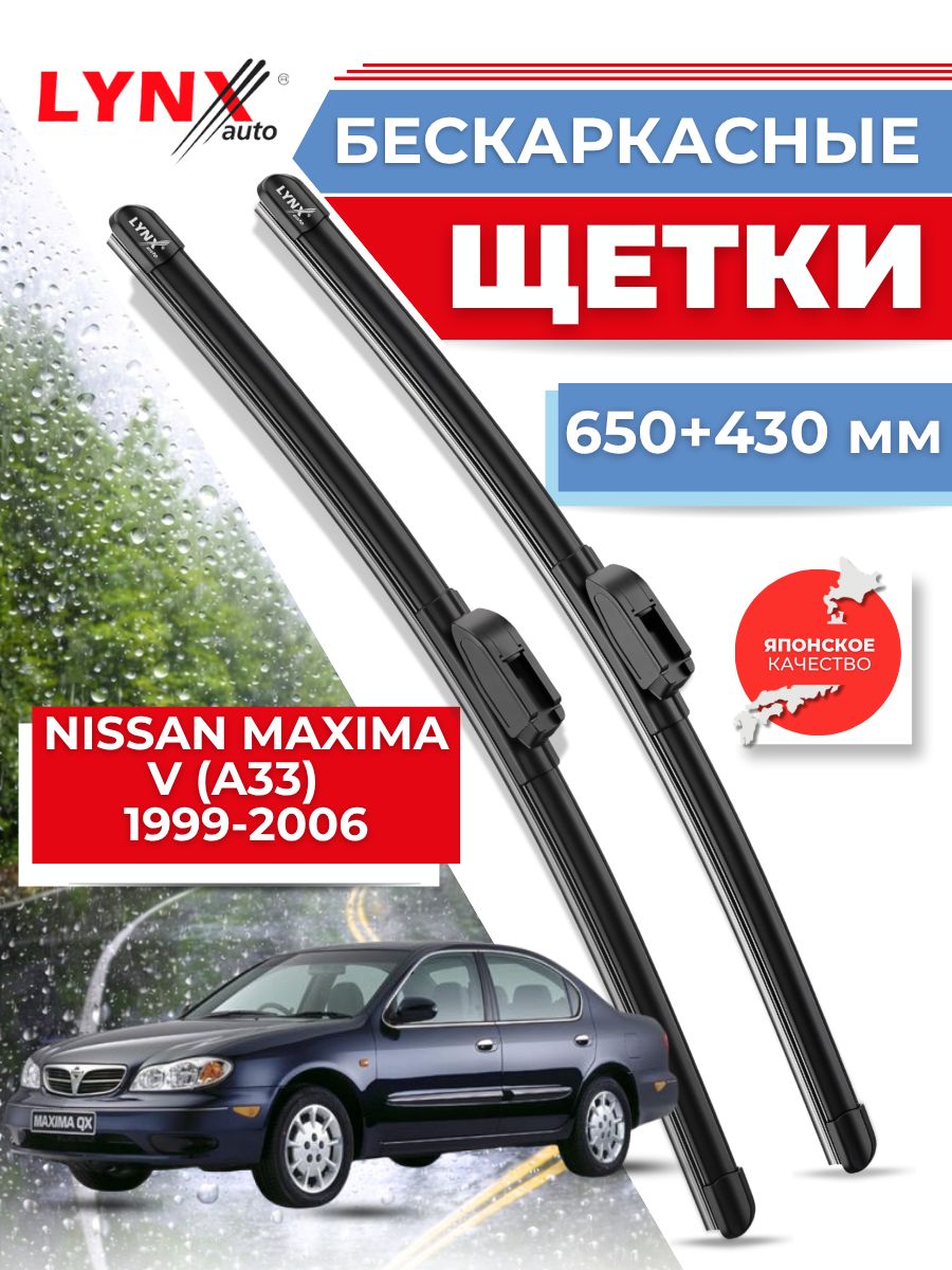 650-430 мм Дворники автомобильные на Nissan Maxima V (A33) / Ниссан Максима 1999 - 2006 / щетки стеклоочистителя бескаркасные