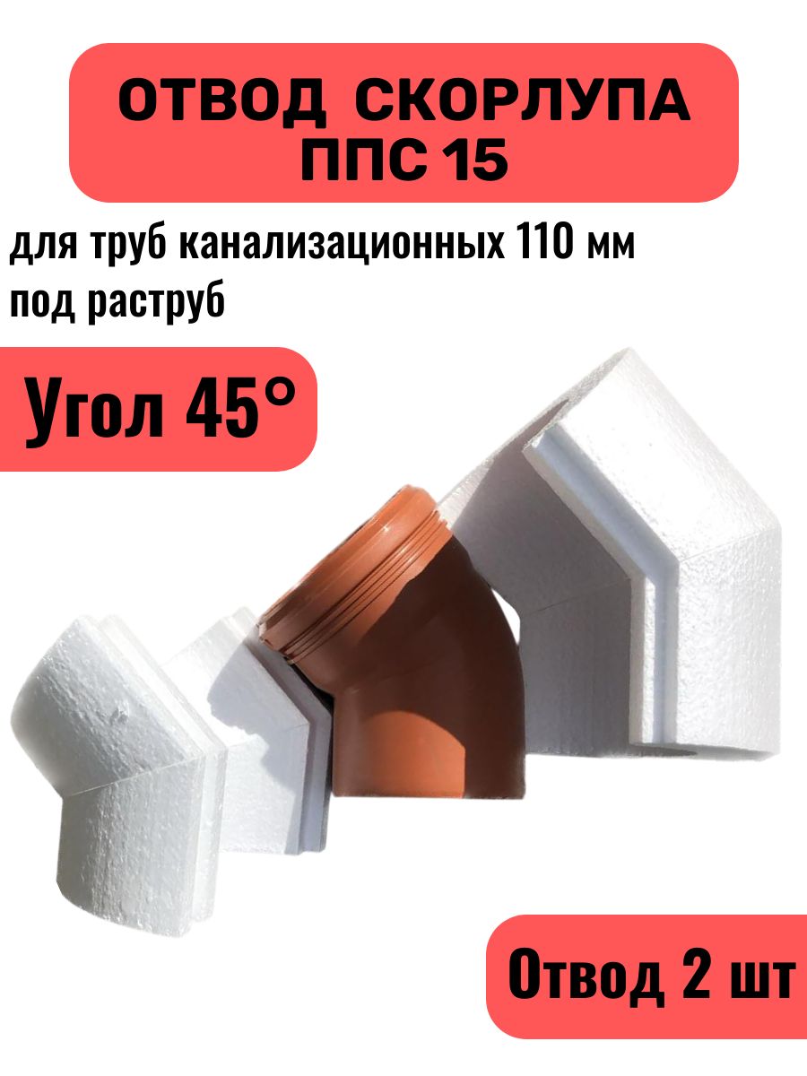 Утеплитель колено отвода 45 Скорлупа ППС15 для труб канализационных 110 под раструб (2 Отвода)