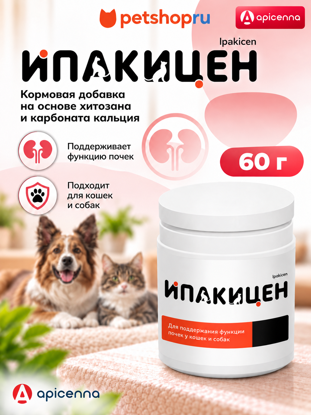 Apicenna Ипакицен порошок для поддержания функции почек у кошек и собак, 60