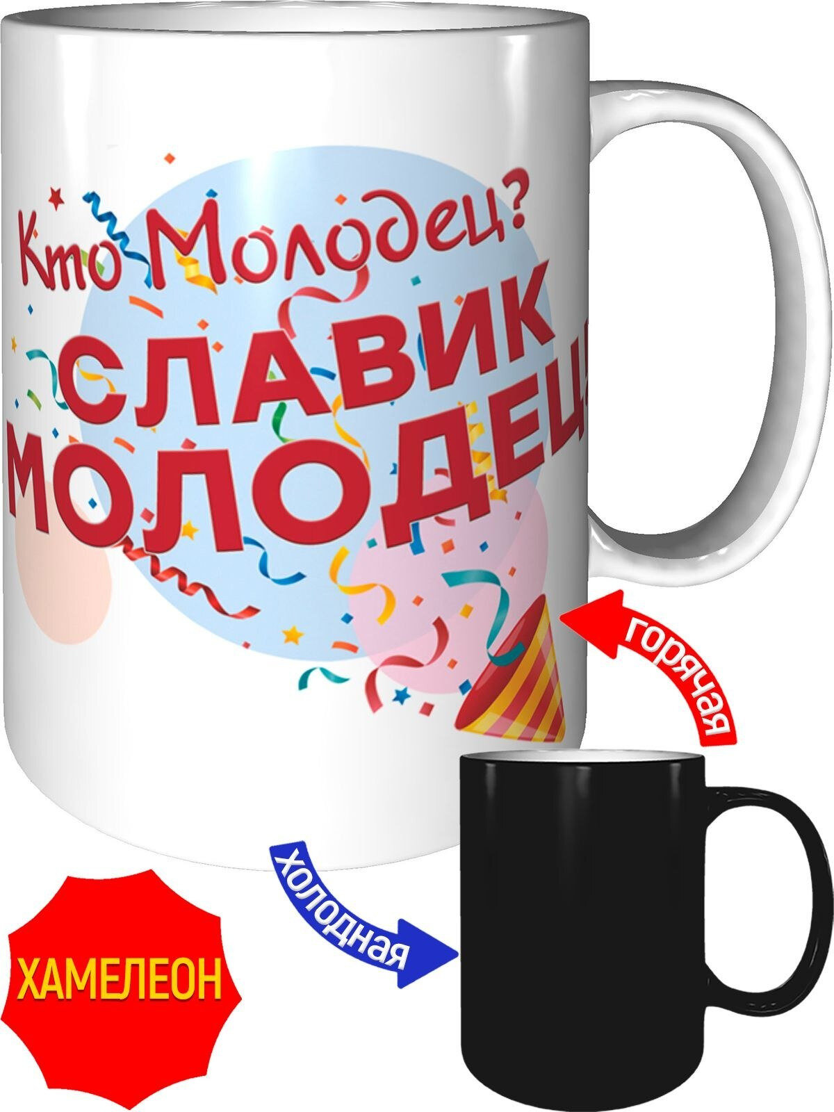 Кружка кто молодец? Славик молодец - хамелеон, керамическая, объем 330 мл.