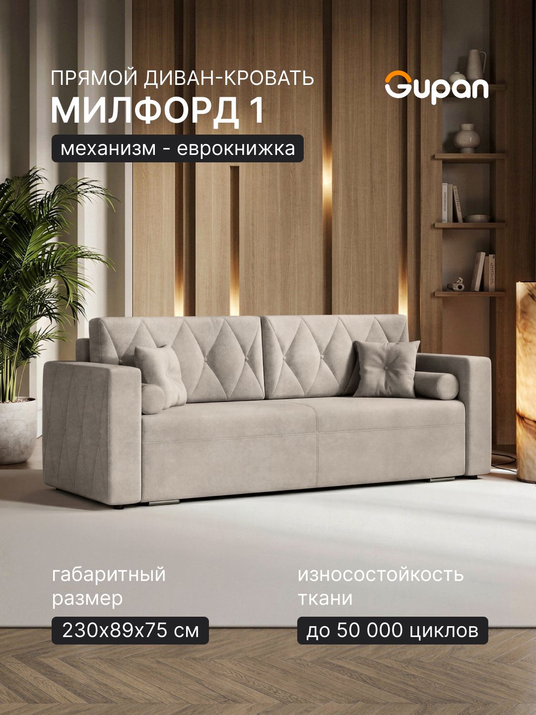 Диван кровать Gupan Милфорд 1 Велюр Бинго Слоновая кость, раскладной, механизм еврокнижка, беспружинный, с ящиком для белья