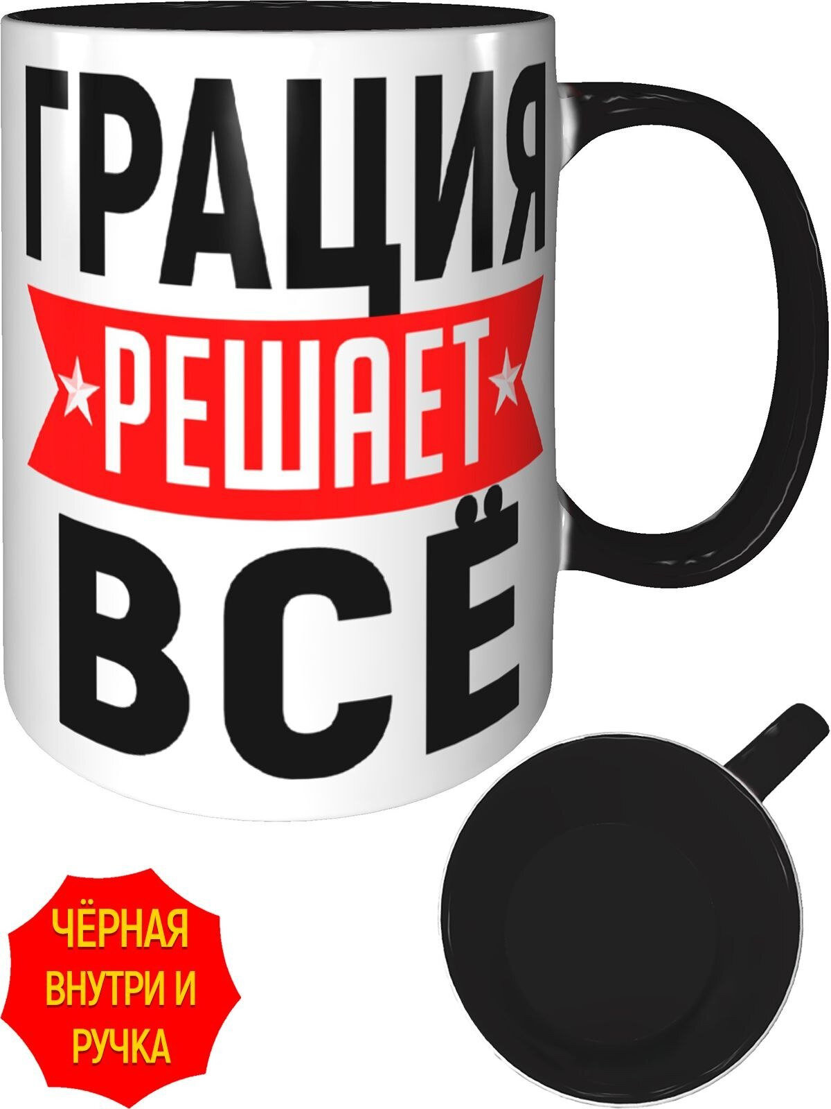 Кружка Грация решает всё - внутри и ручка чёрная, керамическая, объем 330 мл.