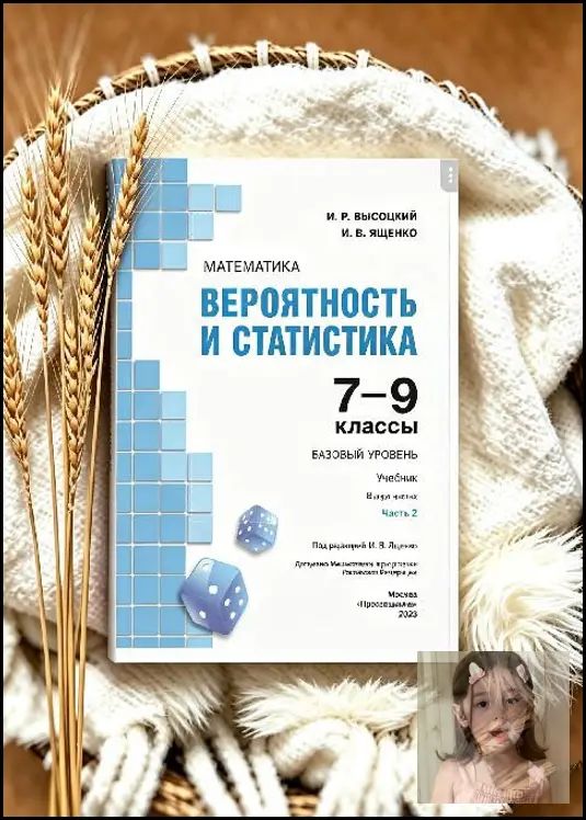 Учебник Математика Вероятность и статистика Часть 2 Высоцкий Ященко 7-9 классы, Paperback