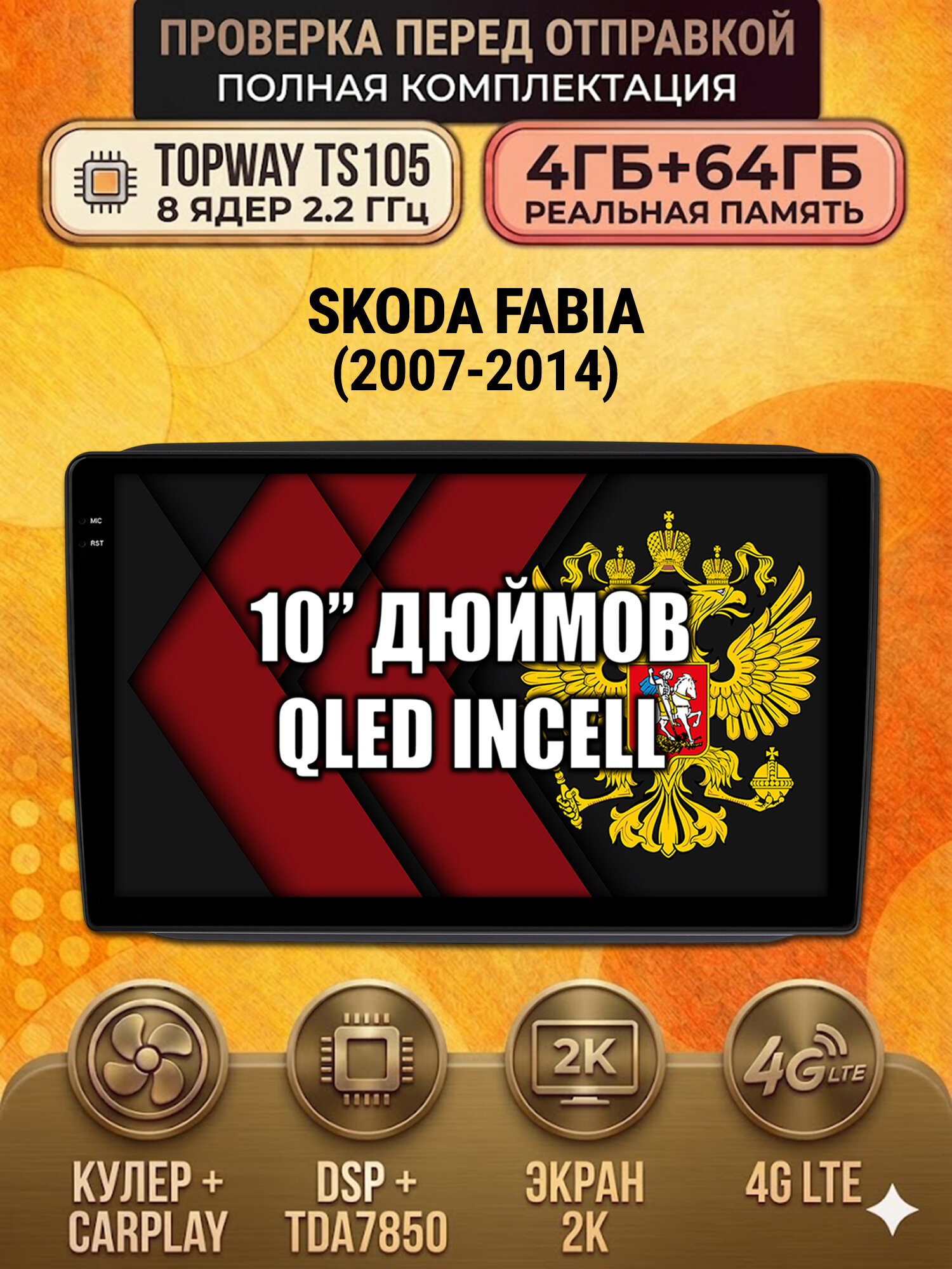 TS105 8 ядер, 4ГБ+64ГБ для SKODA FABIA (2007-2014), Android андроид магнитола с экраном QLED 2K DSP 4G 7850