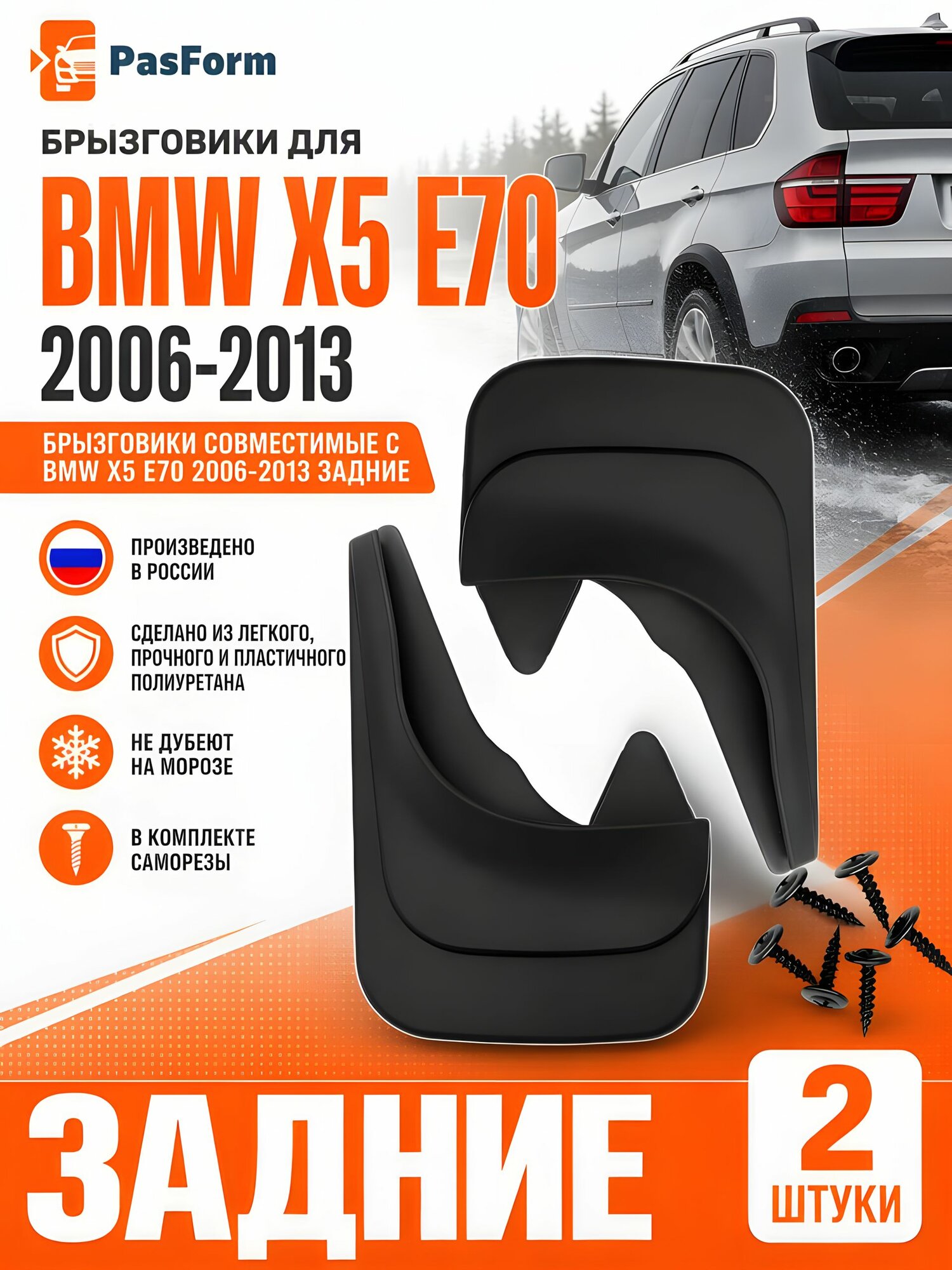 Брызговики задние 2 шт для BMW X5 E70 2006-2013, для БМВ Х5 Е70, полиуретан, с крепежом, грязезащитные щитки на колеса, аналог оригинальной запчасти