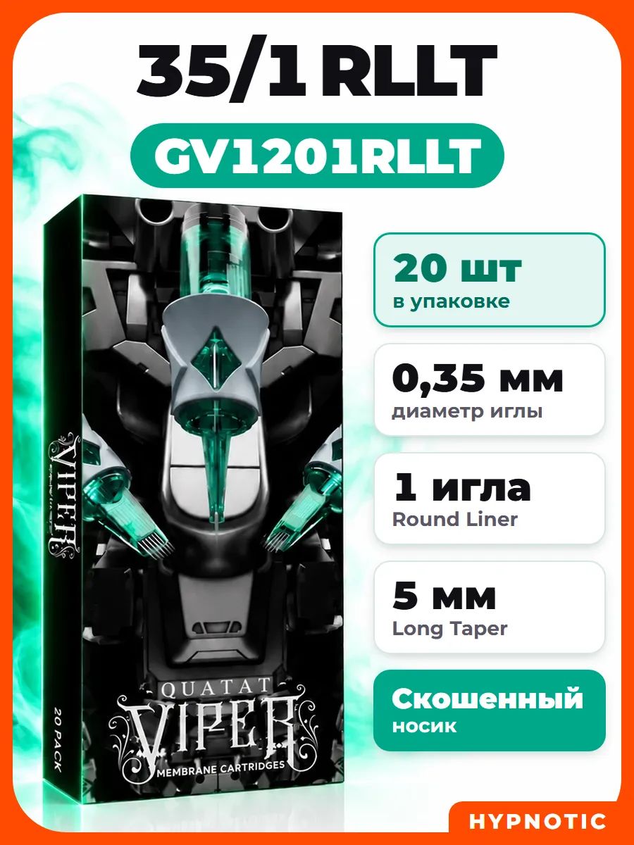 Картриджи для тату машинки , Viper GV1201RLLT 35/1RLLT , 20 шт/уп