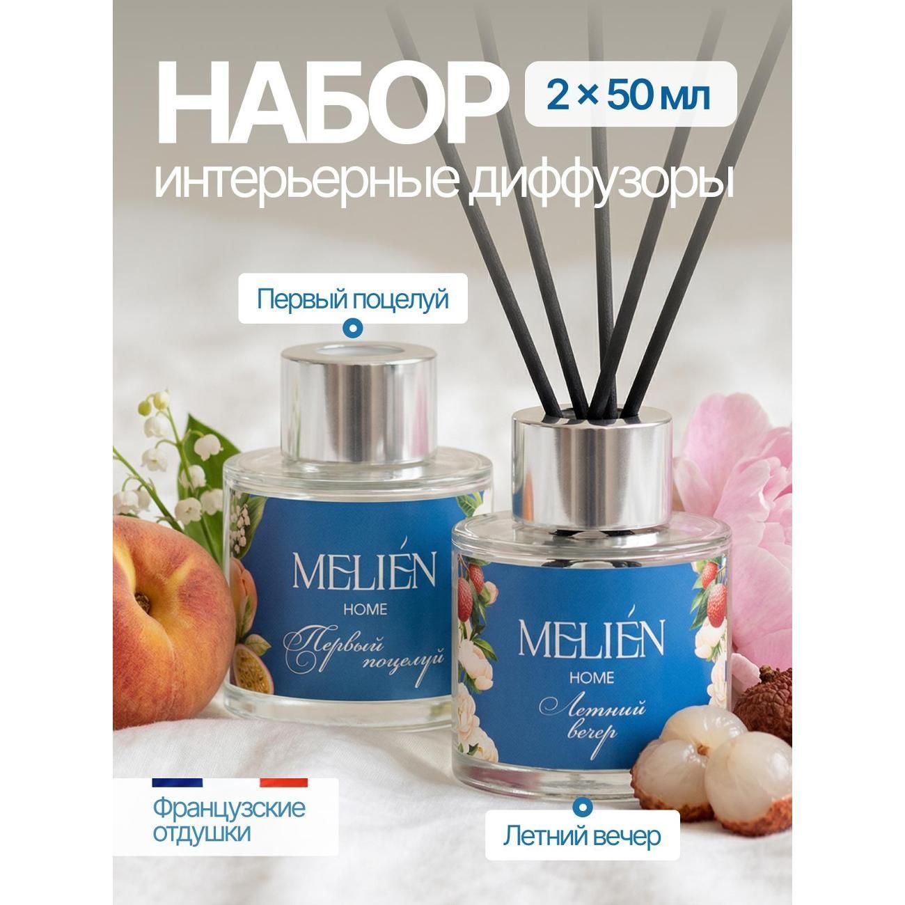 Ароматизаторы Melien для дома диффузоры 50 мл Летний вечер - Первый поцелуй