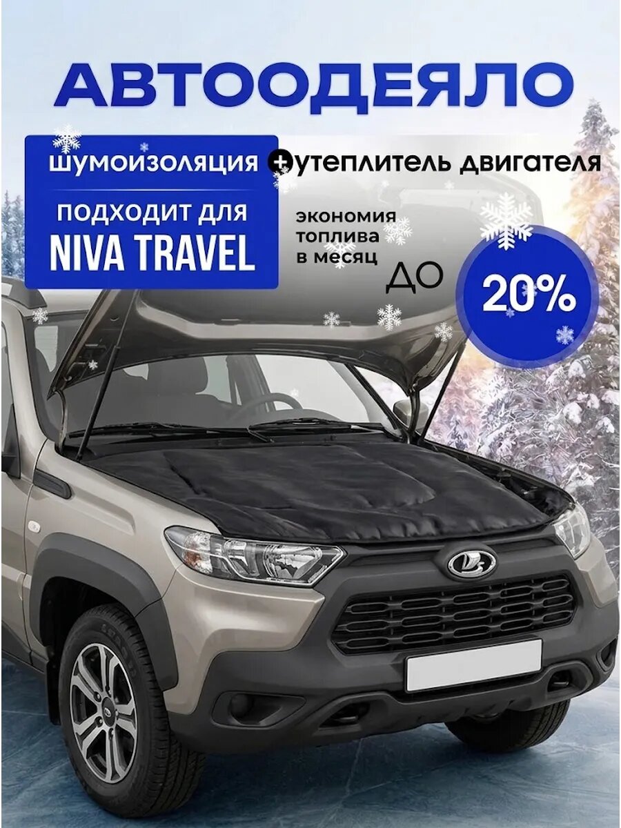 Автоодеяло для двигателя Lada Niva Travel утеплитель двигателя
