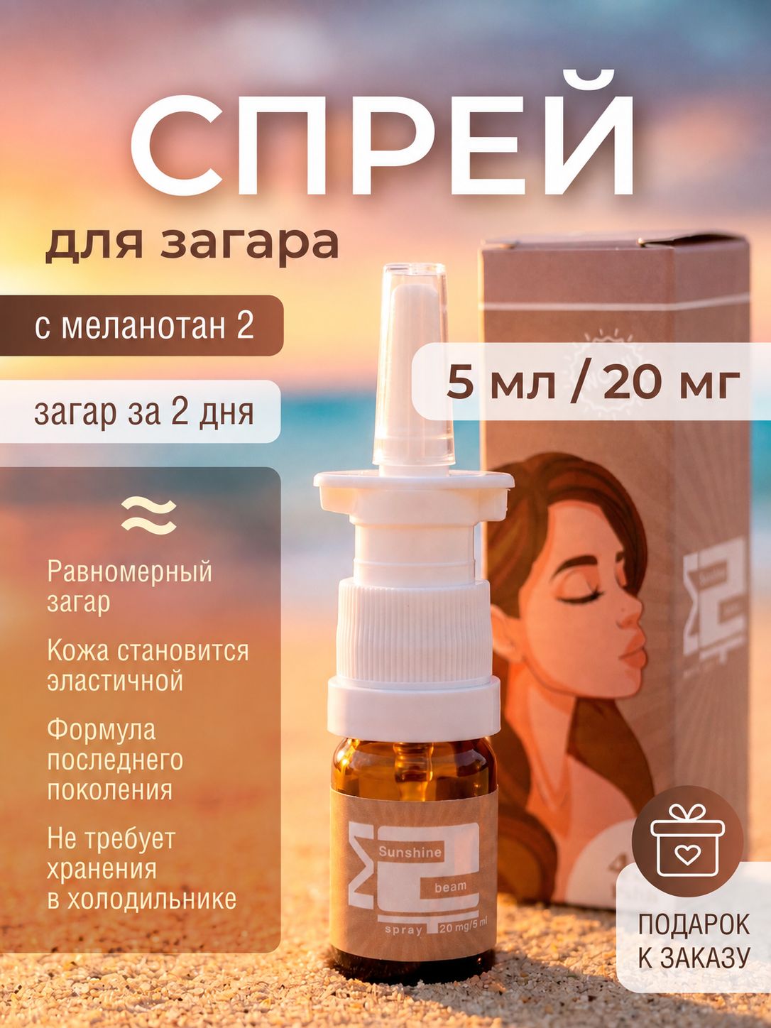 Спрей для загара с меланотаном 2 МТ-2 5мл 20мг