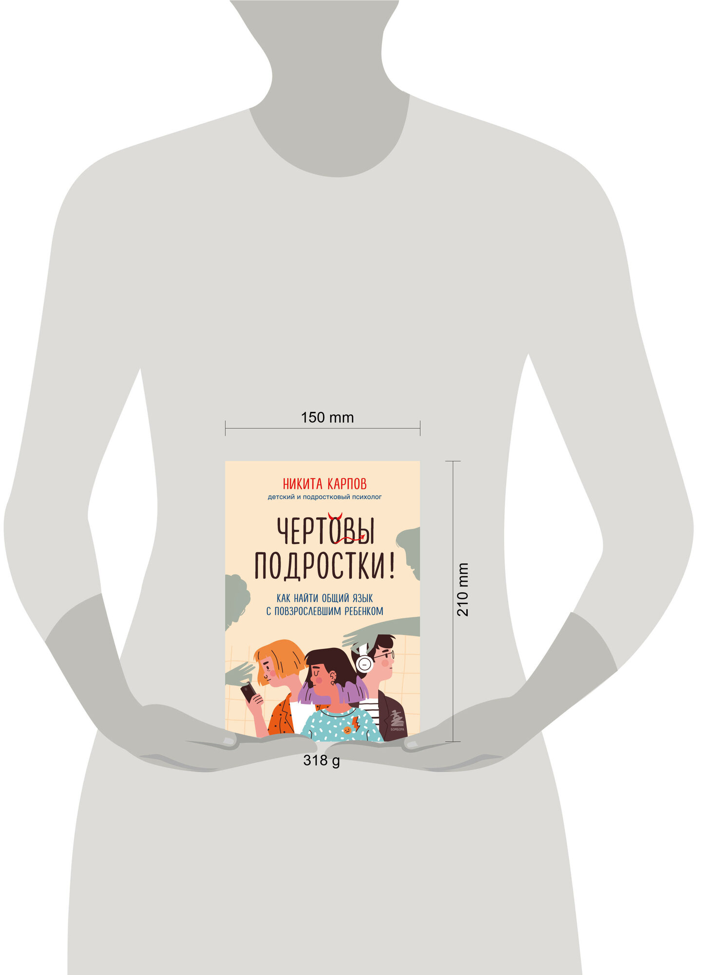 Чертовы подростки! Как найти общий язык с повзрослевшим ребенком