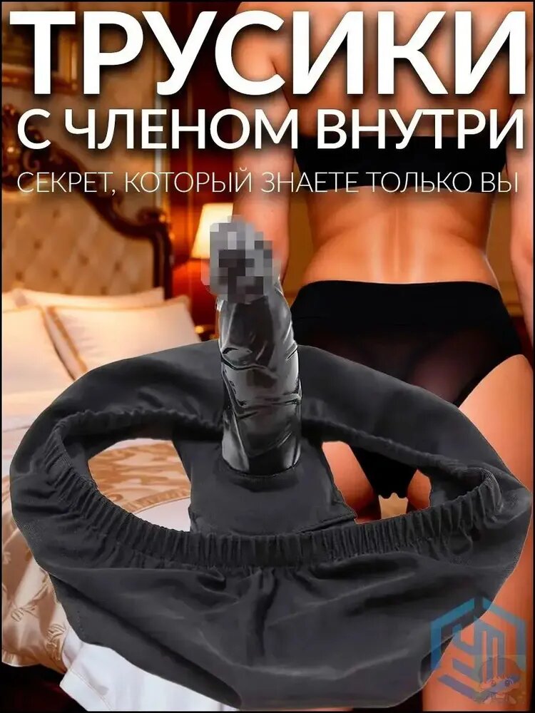 Трусики с членом для ношения, БДСМ игрушка на каждый день