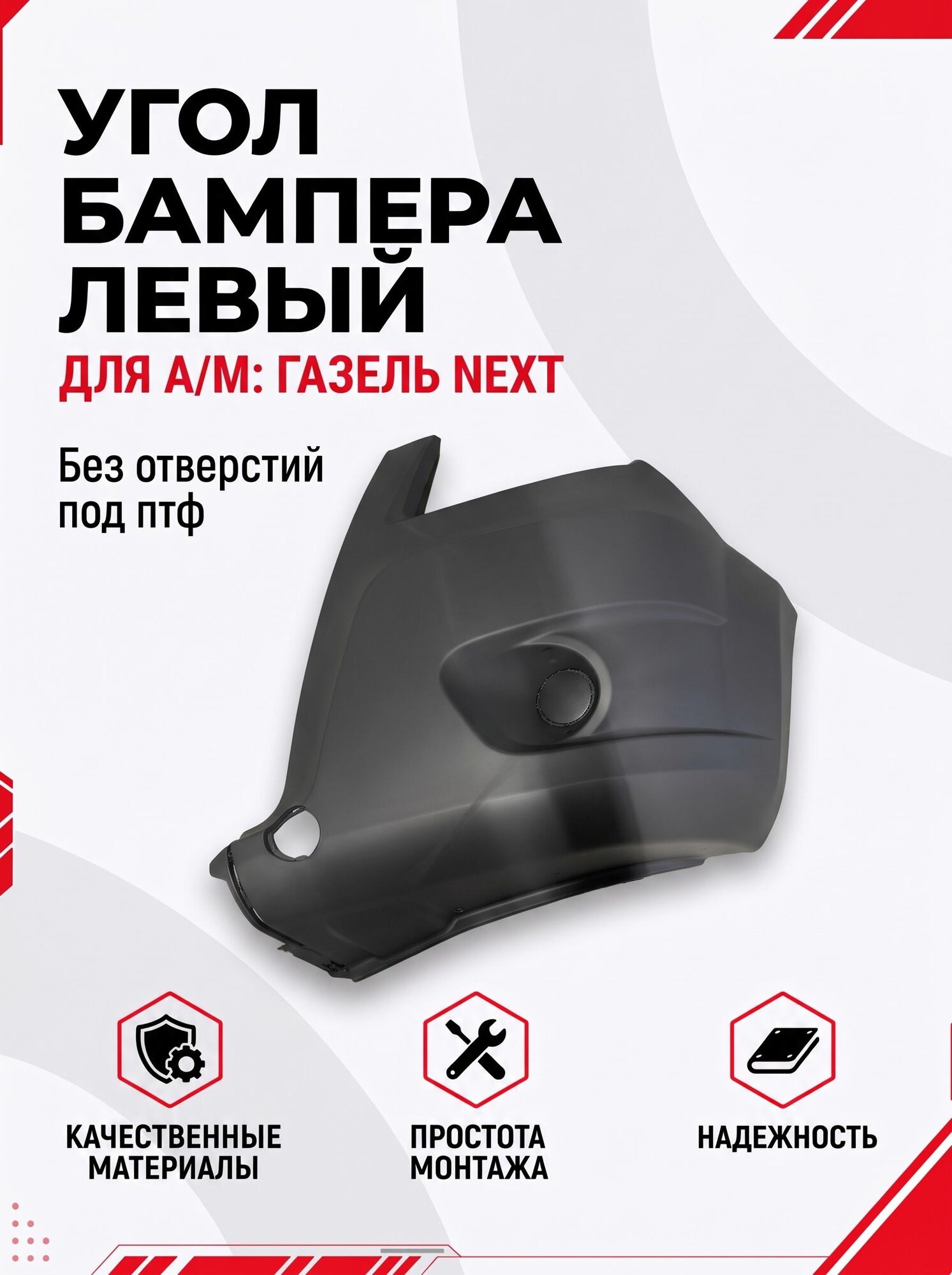 Угол переднего бампера левый для а/м Газель NEXT, без отверстий под птф