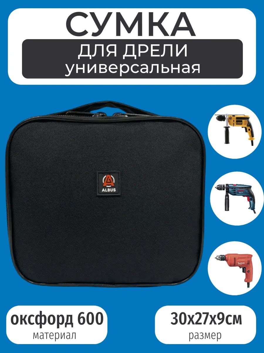 Сумка чехол для дрели cредняя