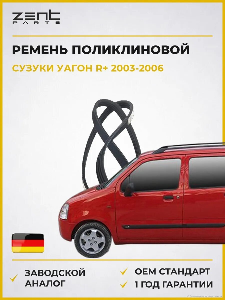 Ремень поликлиновой Zentparts Z22513 Сузуки Вагон R+ Suzuki Wagon R+ MA 2003-2006