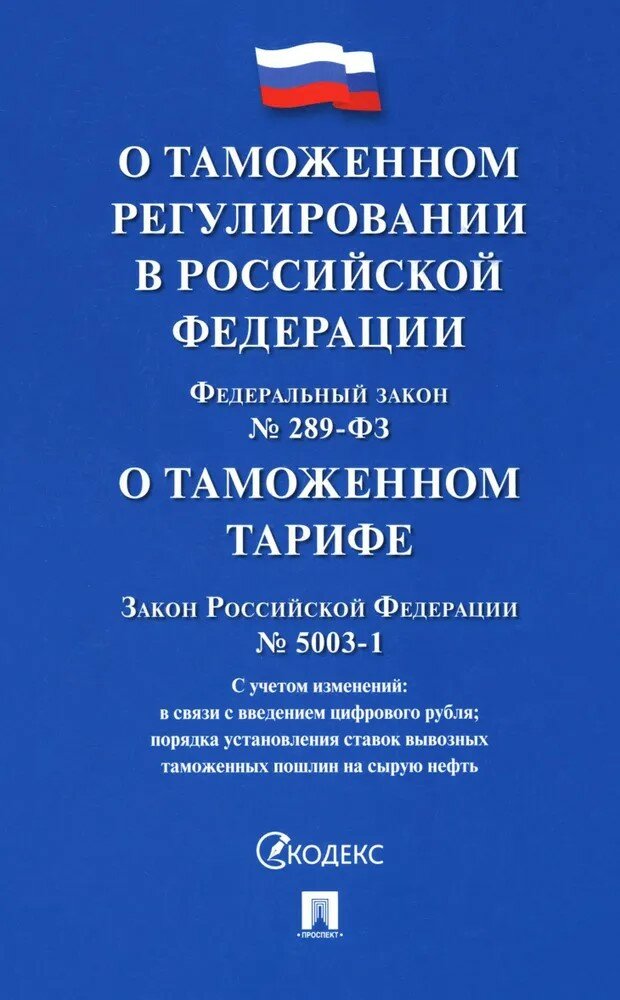 О таможенном регулировании в РФ о внесении изменений в отдельные законодательные акты РФ № 289-ФЗ,