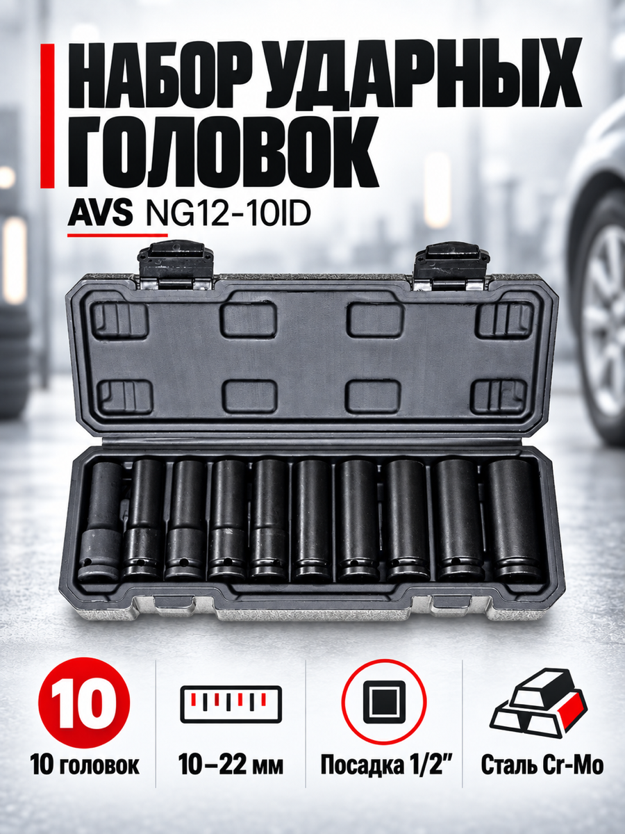 Набор головок торцевых ударных глубоких 1/2"DR (10 - 22 мм) (10 предметов) AVS NG12-10ID