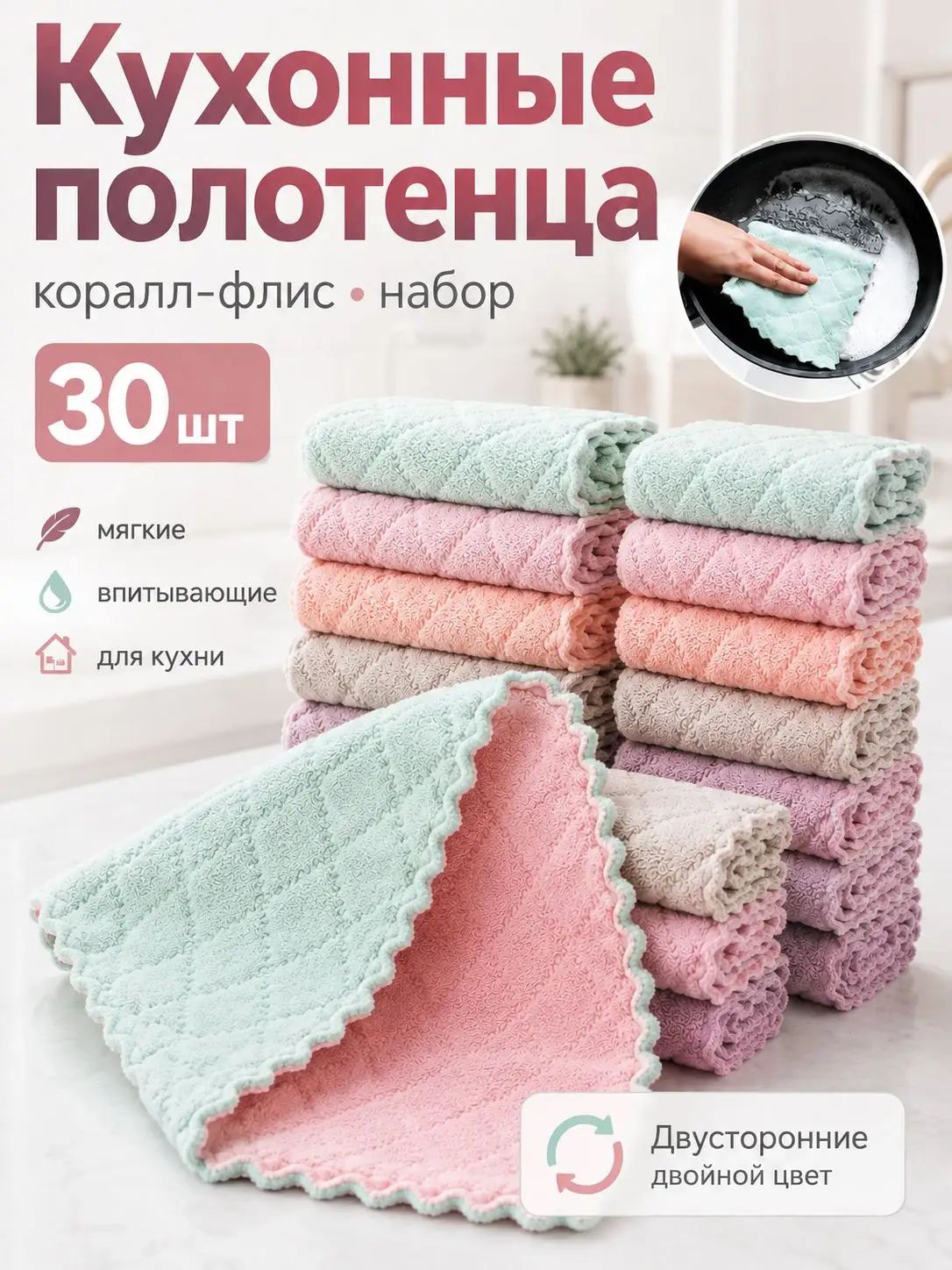 Полотенце кухонное 15x25 30 шт жаккардовая фактура корал-флис светло-розовый, светло-зеленый