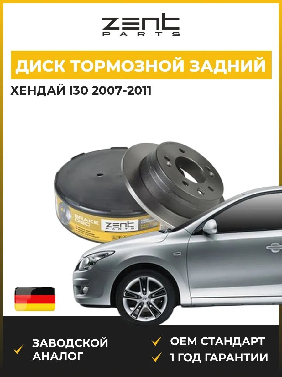 Диск тормозной задний Zentparts Z05952 Хендай I30 Hyundai I30 FD 2007-2011