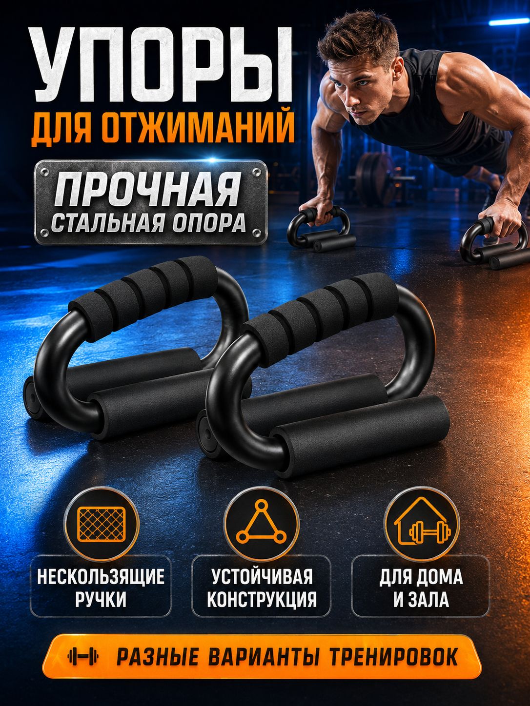 Упоры для отжиманий стальные фигурные, с противоскользящими мягкими ручками 2 шт