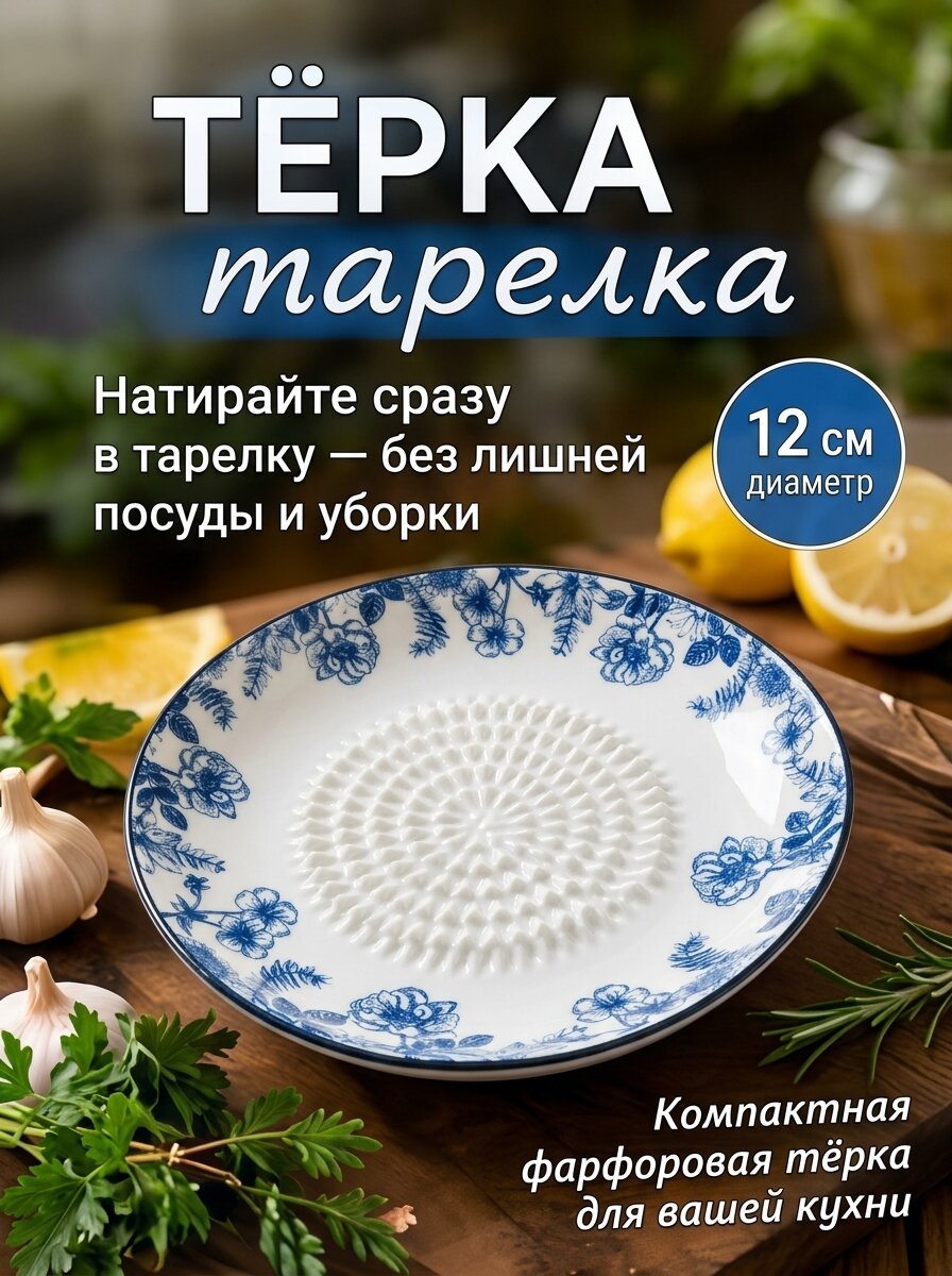 Керамическая терка тарелка для овощей, имбиря, чеснока / Тарелка для чеснока / Фарфоровая терка для овощей