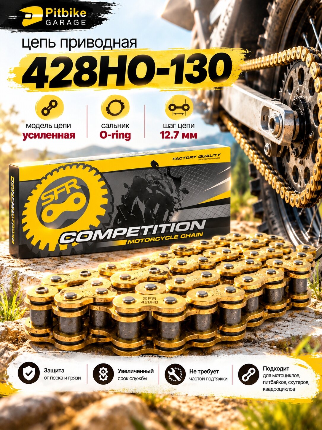 Цепь приводная SFR 428HO-130 O-ring усиленная, 130 звеньев, золотая
