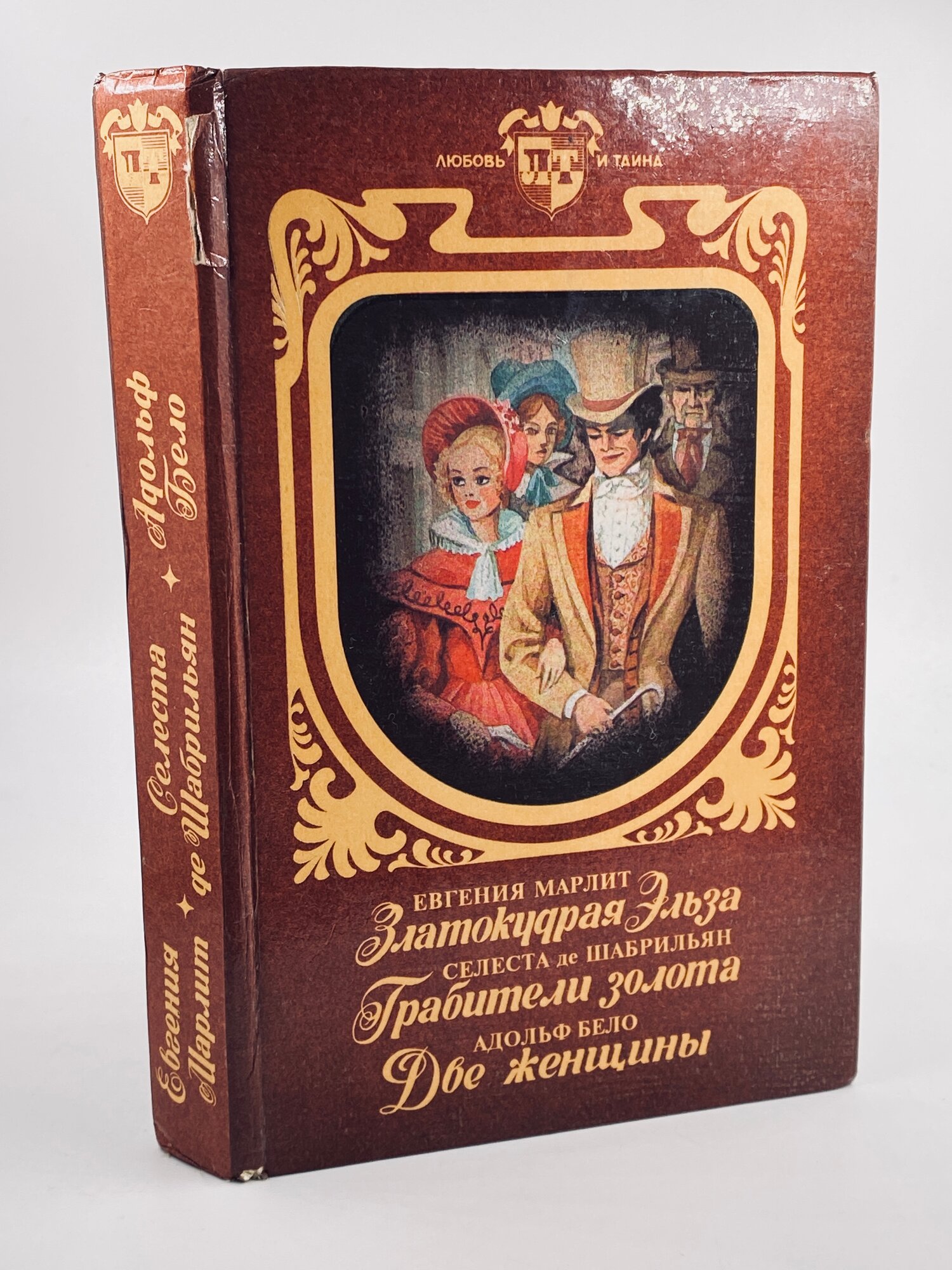 Златокудрая Эльза. Грабители золота. / Евгения Марлит 1995
