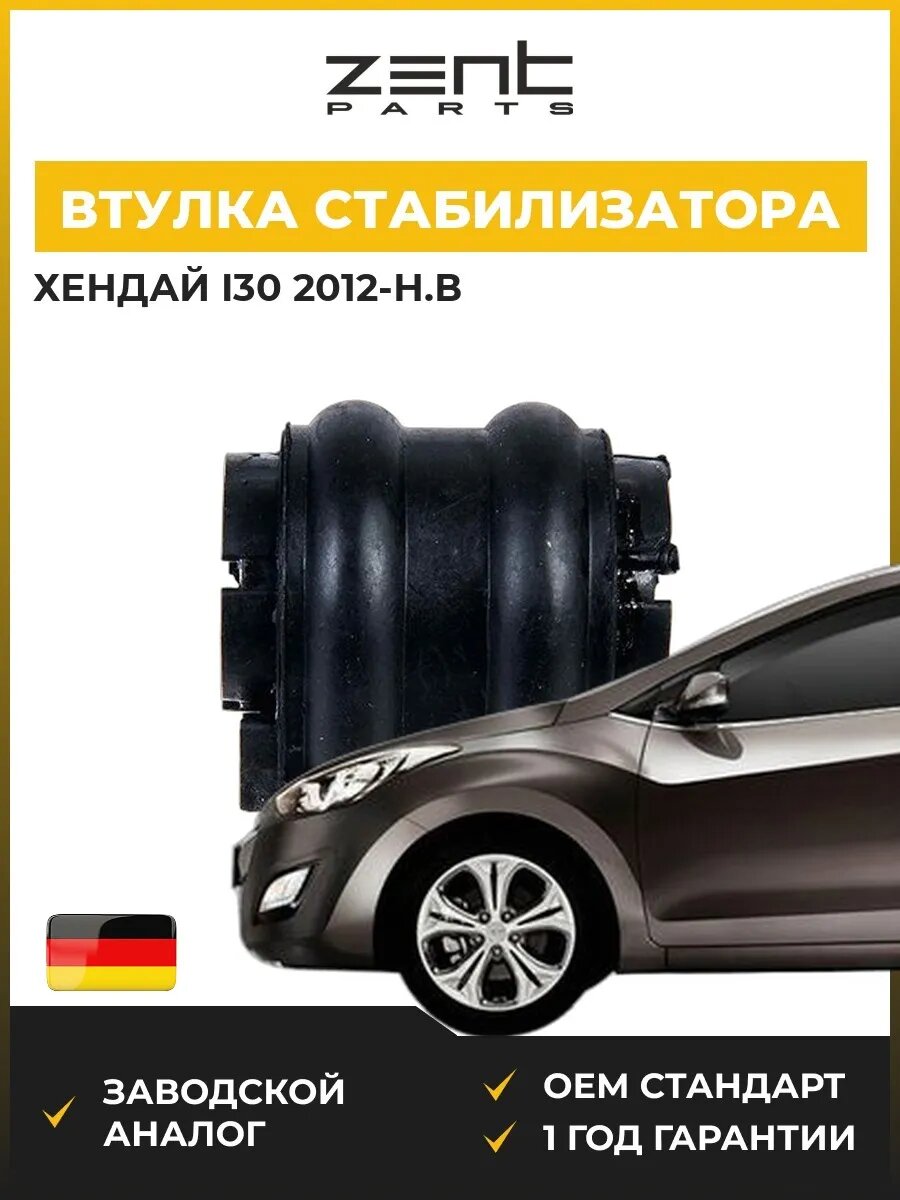 Втулка стабилизатора заднего Zentparts Z02578 Хендай I30 Hyundai I30 GD 2012-н. в.