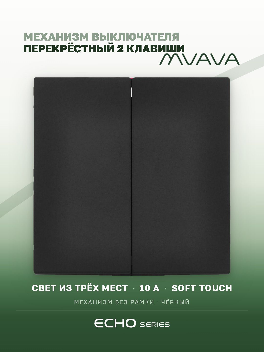 Перекрёстный выключатель двухклавишный MVAVA Echo, механизм без рамки, чёрный