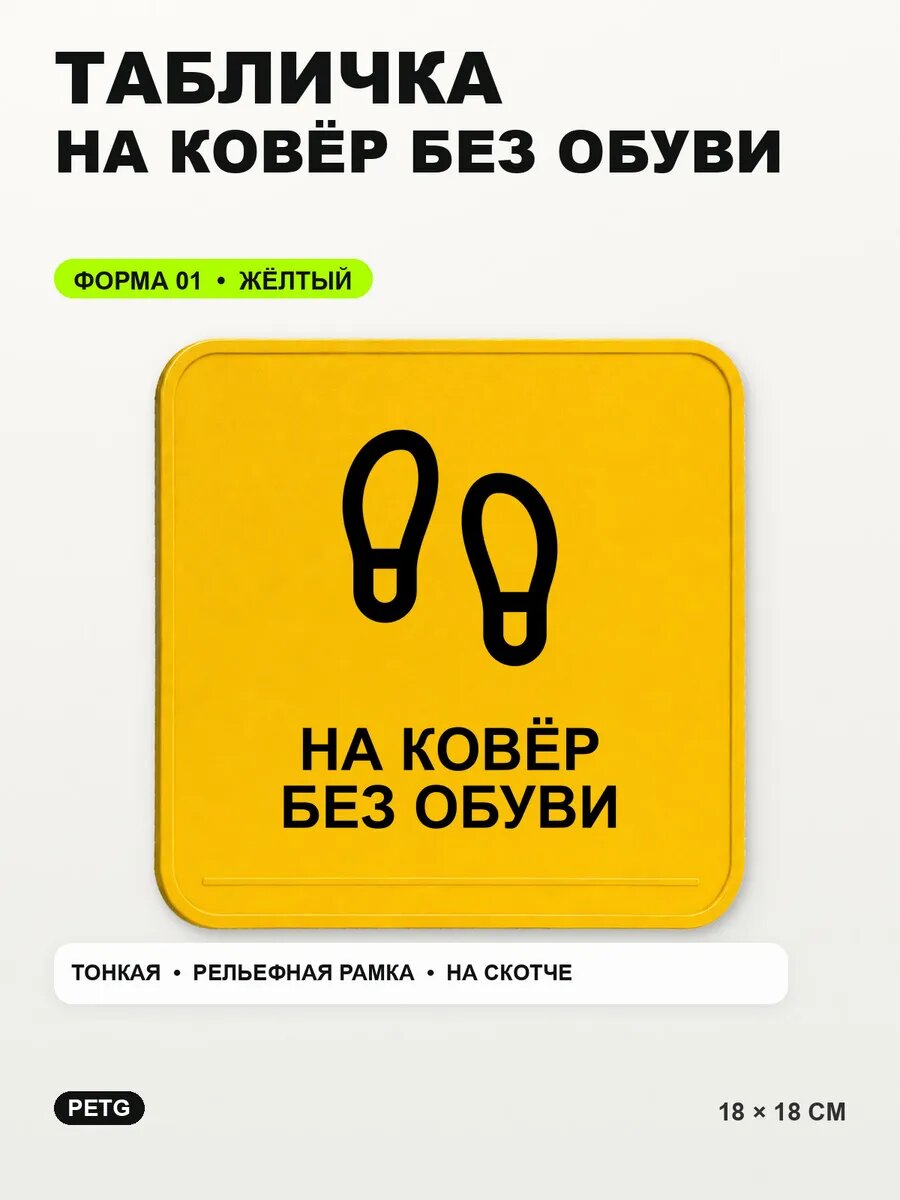 Табличка «На ковёр без обуви» 18×18 см, PETG, желтая, на двустороннем скотче
