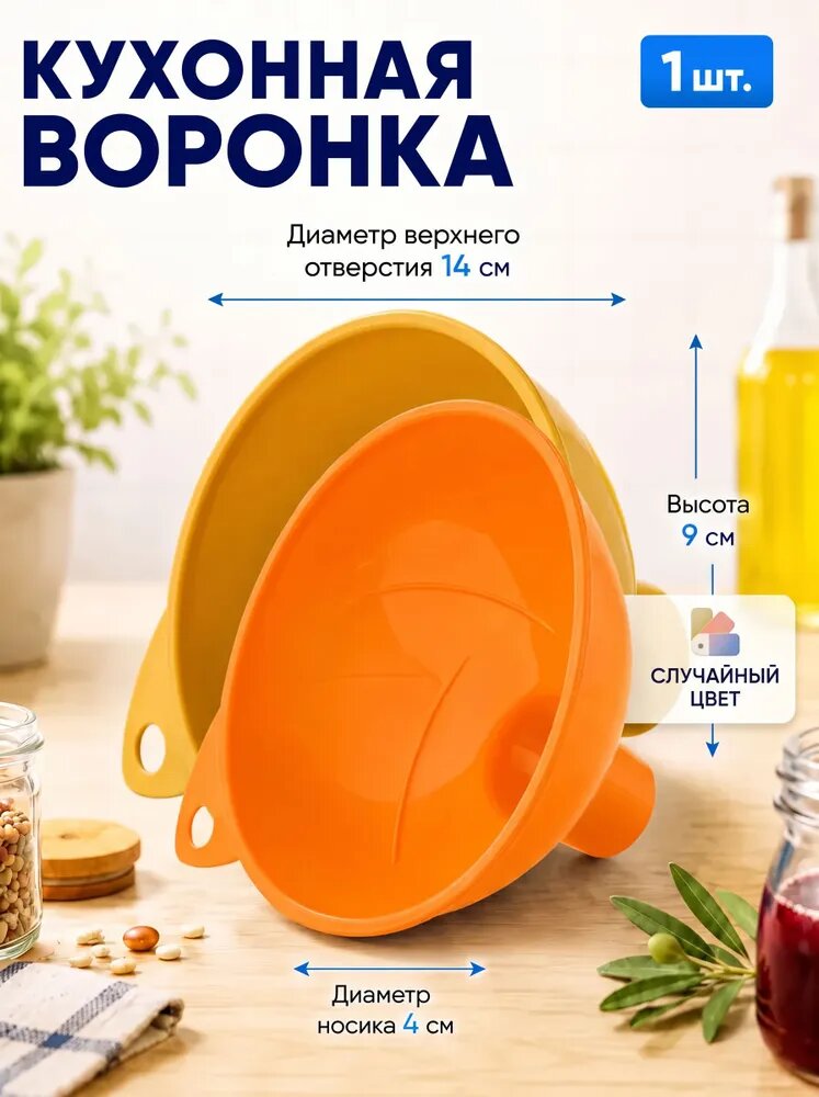 Воронка кухонная, 1 шт
